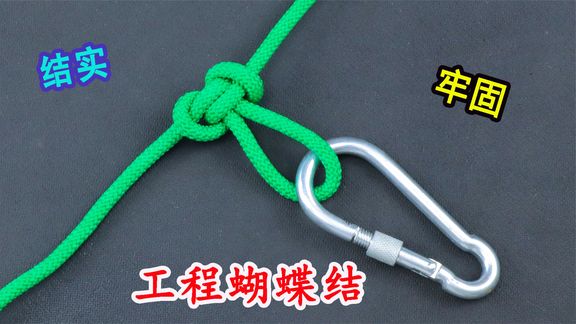 工程蝴蝶结,用途非常广泛的一种绳结,简单实用。建议收藏