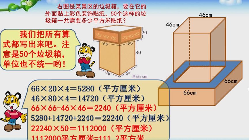 微课-五年级数学《长方体和正方体的表面积》垃圾箱的表面积