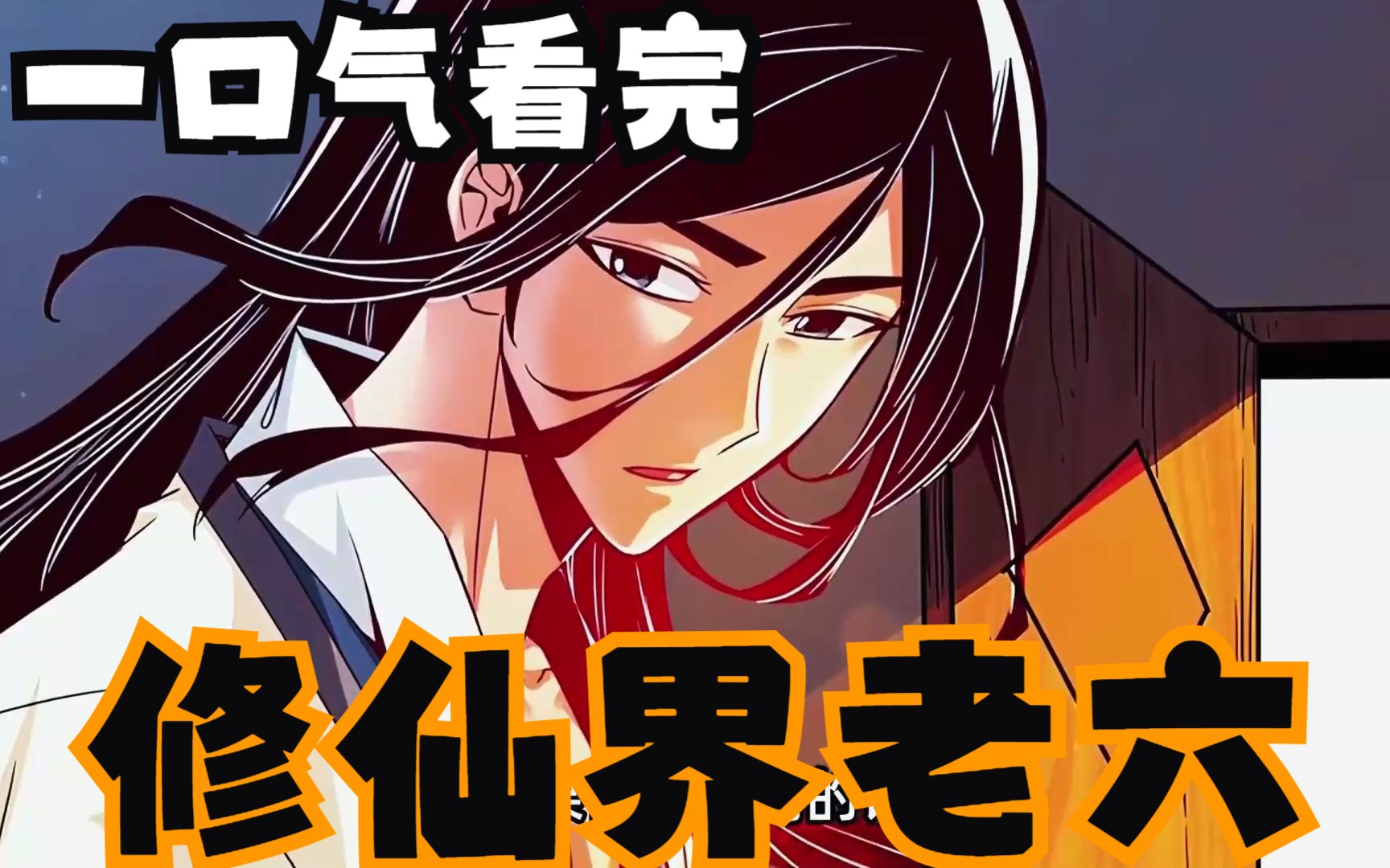 一口气看完超火漫画《修仙界老六》
