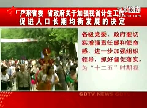 广东省委 省政府关于加强我省计生工作促进人口长期均衡发展的决定 ...