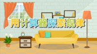 小学数学 五年级 上册 第17集 用计算器探索规律