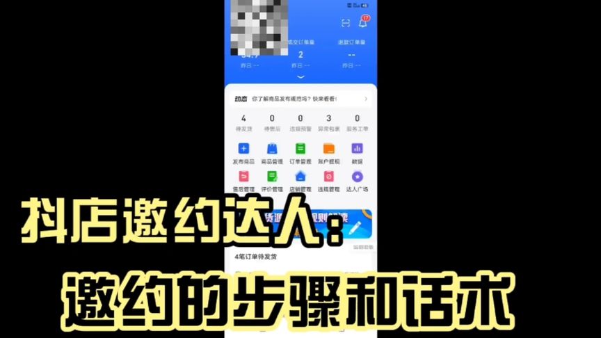 抖店如何高效邀约到带货能力强的达人,要学会这三步
