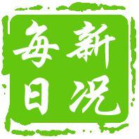 每日新况 