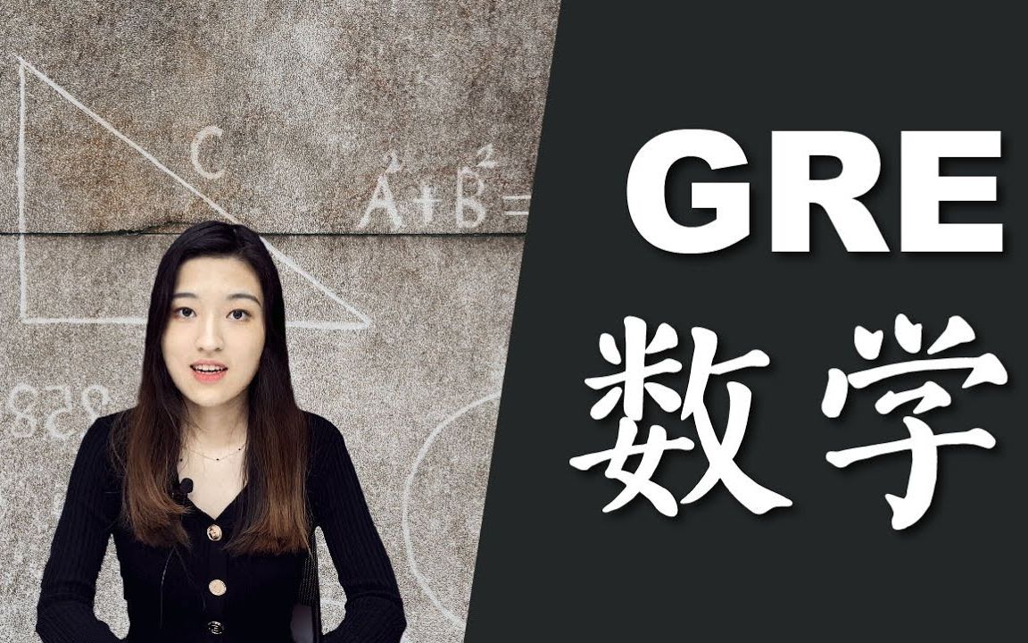 GRE学习_GRE备考_GRE数学怎么考?_GRE数学题型大揭秘