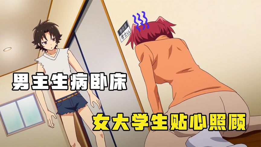 动漫:初中生男主意外生病,4名女大学生各出奇招,贴心照顾
