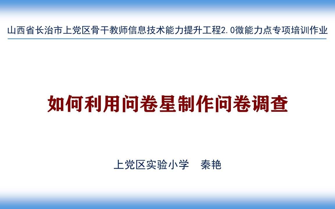 上党区实验小学 秦艳 使用问卷星进行调查
