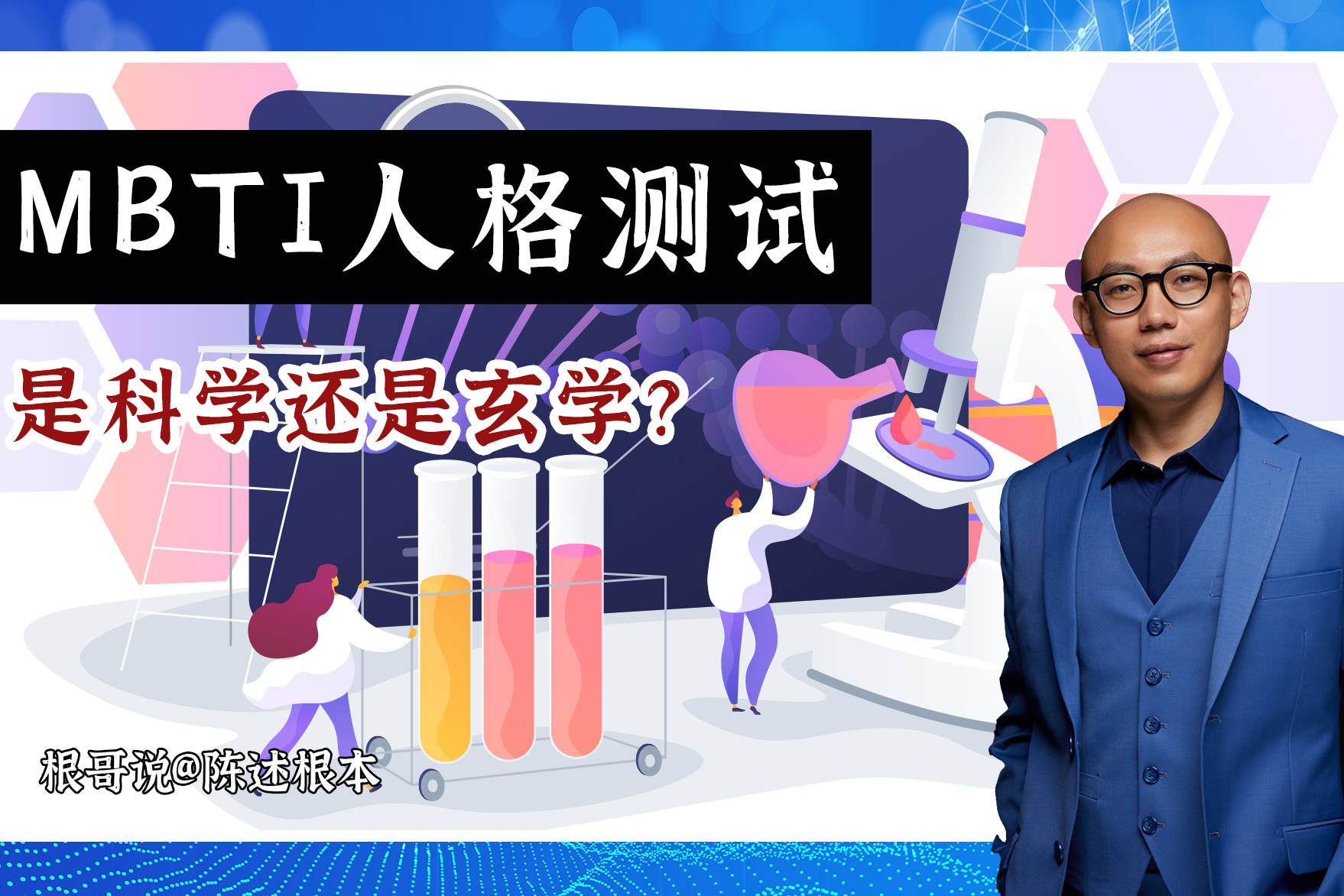 MBTI人格测试,是科学还是玄学?