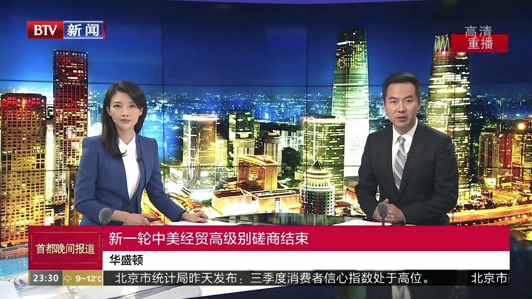   新一轮中美经贸高级别磋商结束