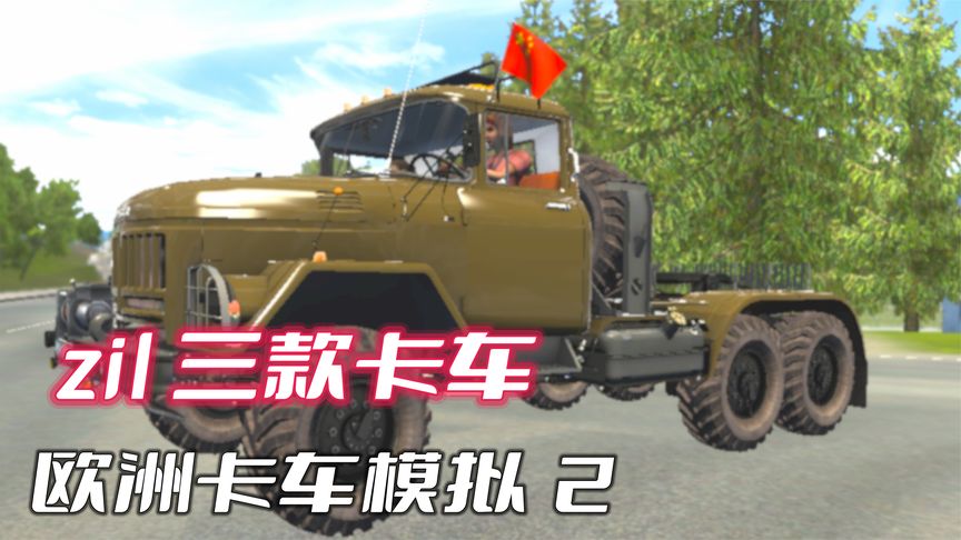 欧卡2mod:zil 三款卡车模组分享,外观内饰都可加配,可入手