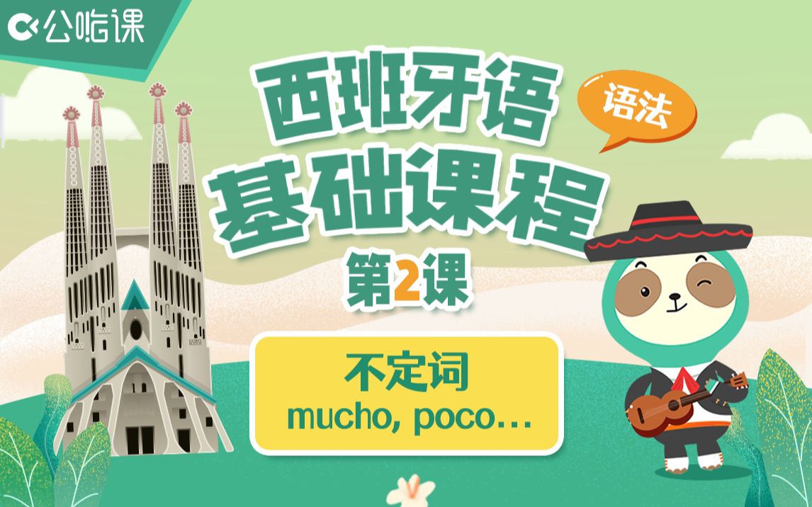 ...课程】第2课-不定词 mucho, poco, un poco, bastante, demasiado, todo