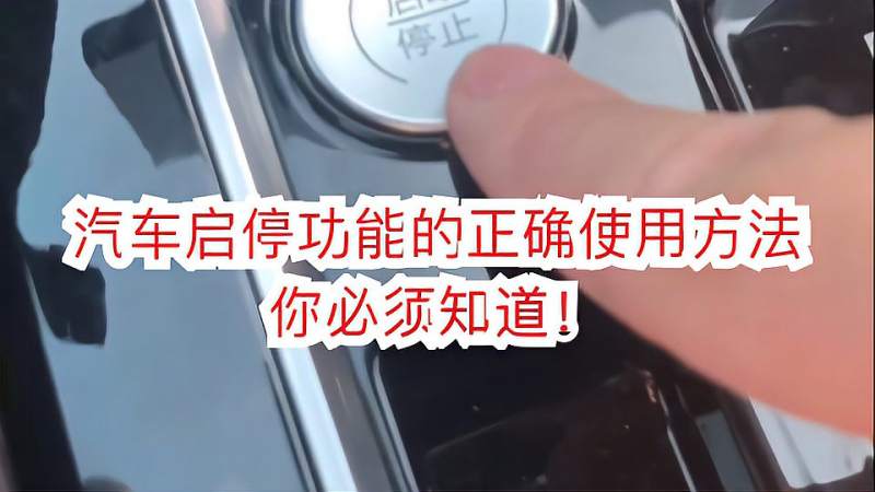 汽车启停功能的正确使用方法,你必须知道!