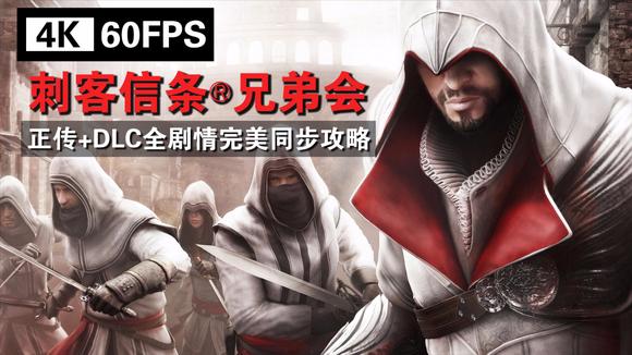 4K《刺客信条®兄弟会》第三章/完美同步/无伤/剧情流程攻略/解说