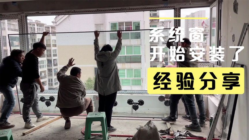 装修:系统门窗安装与心路历程。
