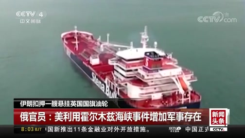 [中国新闻]伊朗扣押一艘悬挂英国国旗油轮 伊外长:伊朗在波斯湾的行动...
