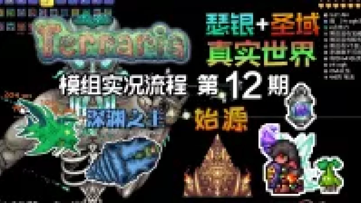 【丁菊长】月总 完结!?【泰拉瑞亚 terraria】瑟银+圣域+真实世界模组...