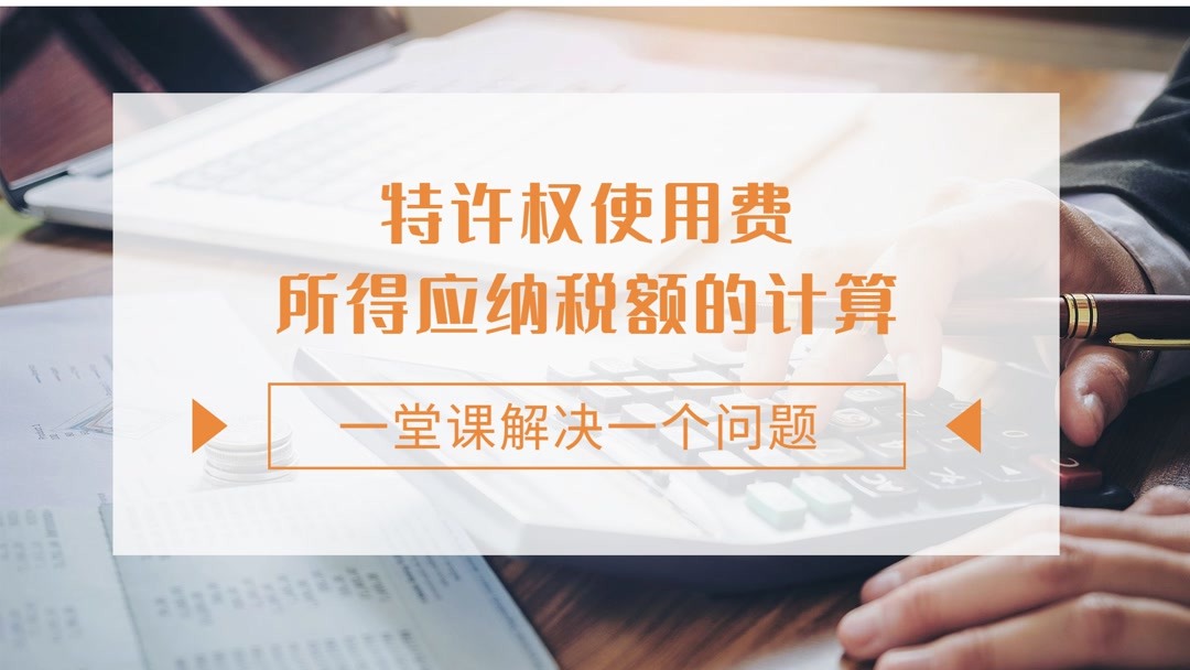 注会CPA税法:特许权使用费所得应纳税额的计算