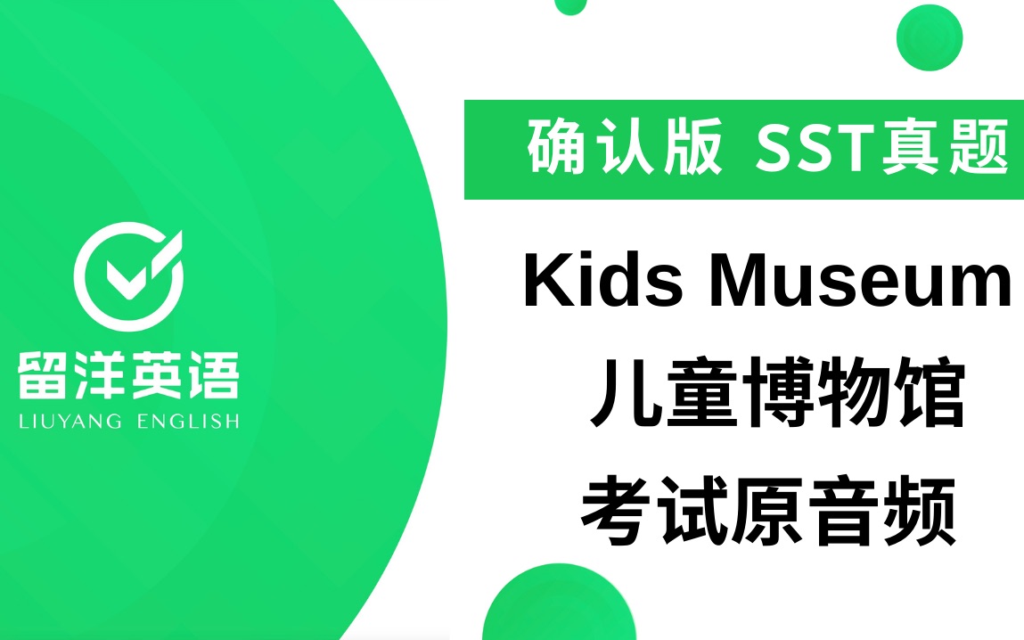 【留洋PTE】SST真题 - Kids Museum 儿童博物馆 | 考试原音频