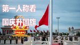 第一视角带你看!国庆天安门广场升旗仪式 全程回顾#升旗