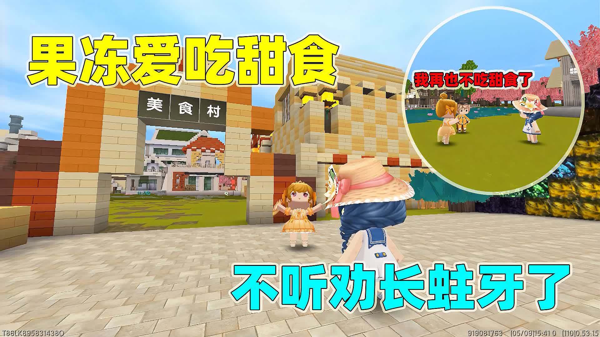 迷你世界:果冻爱吃甜食,结果长蛀牙被疼哭!我还能改正坏习惯吗
