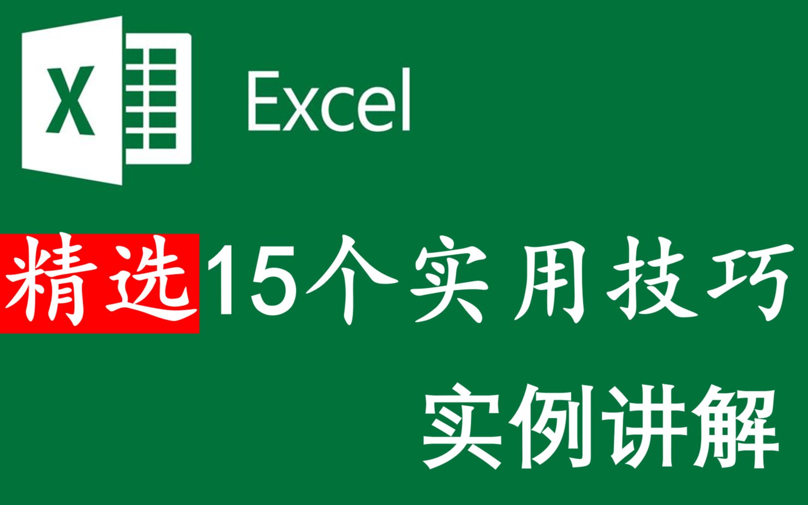 Excel教程 Excel技巧 精选15个Excel技巧(下)