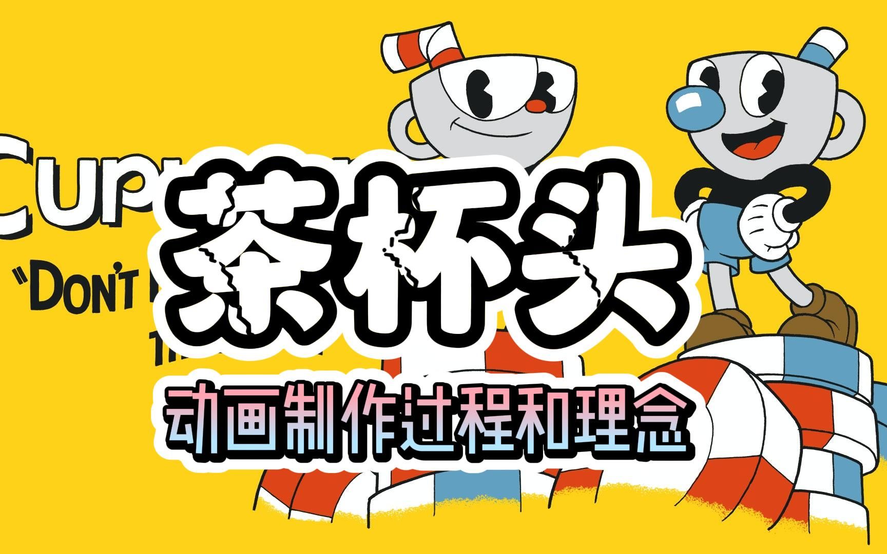 【游戏设计】《茶杯头》游戏动画制作过程和理念(中文字幕)