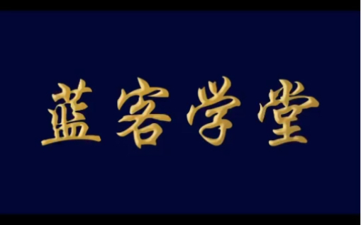 蓝客学堂 组织建设