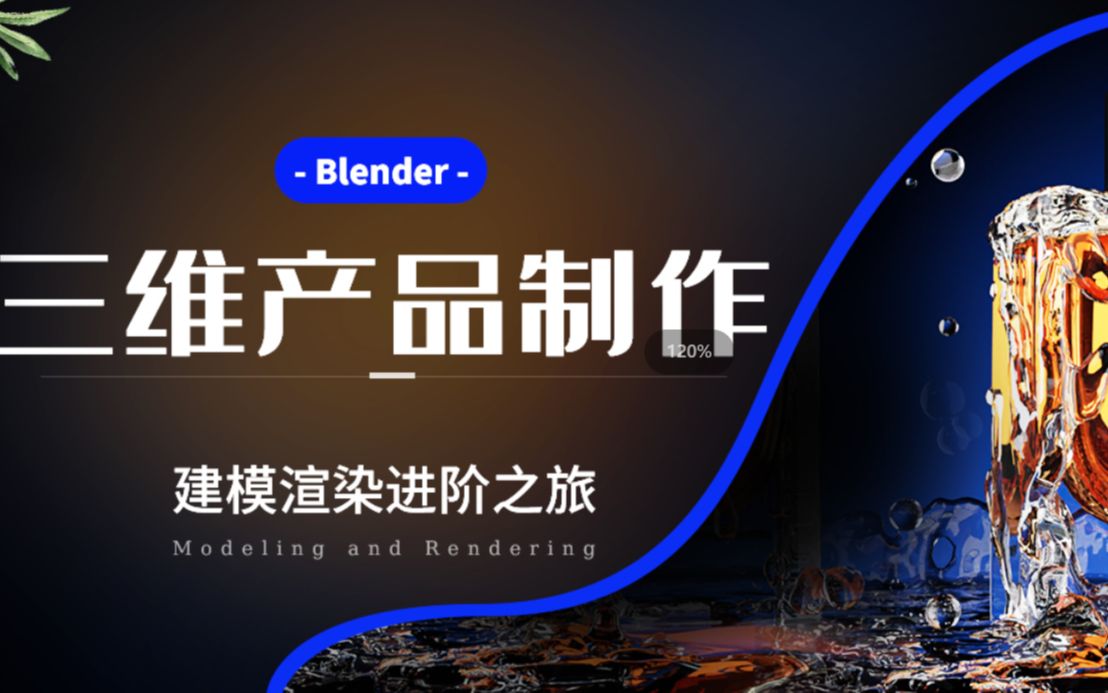零基础学习blender产品建模!前30名特大优惠领取中,先到先得,添加我...
