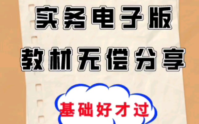 不积跬步,无以至千里,基础打牢,事半功倍,初级会计实务电子版教材,...