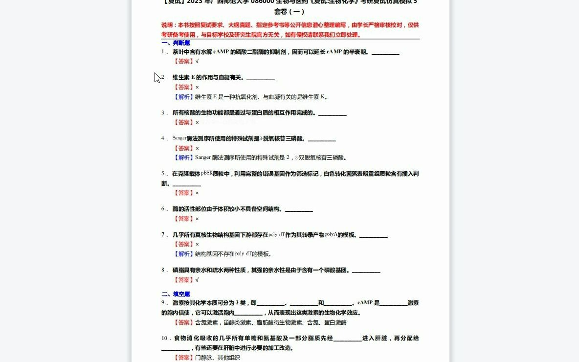 F141015【复试】2023年广西师范大学086000生物与医药《复试生物...