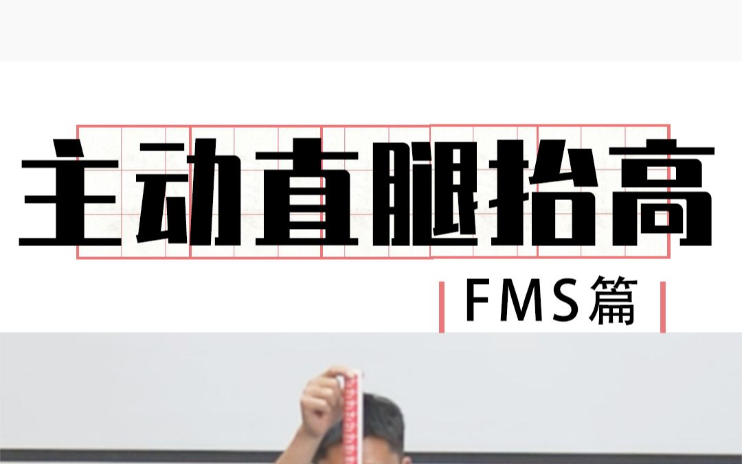 FMS-主动直腿上抬测试