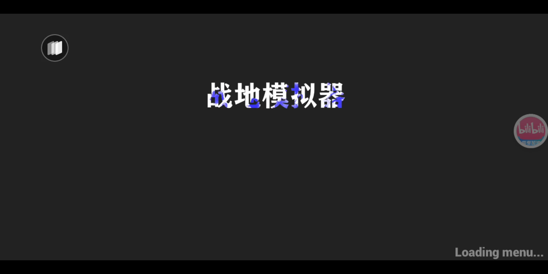 今天来玩一下盗版战地模拟器(我是在虫虫上搜的所以说武器都能玩)