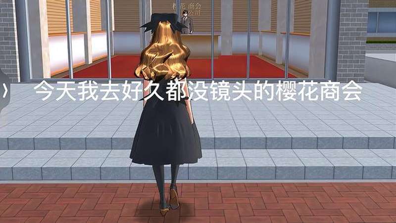 终于有时间跟樱花校园模拟器了