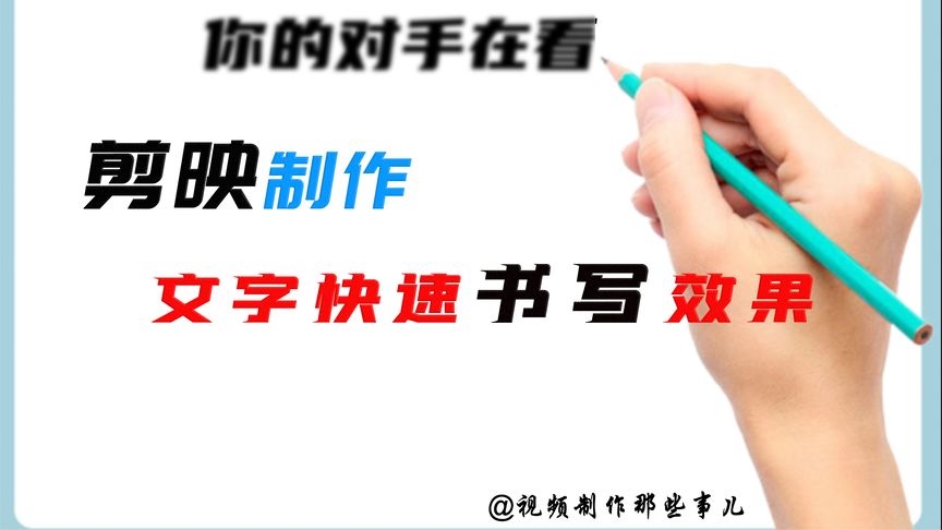 剪映制作文字快速书写效果,三分钟教会你