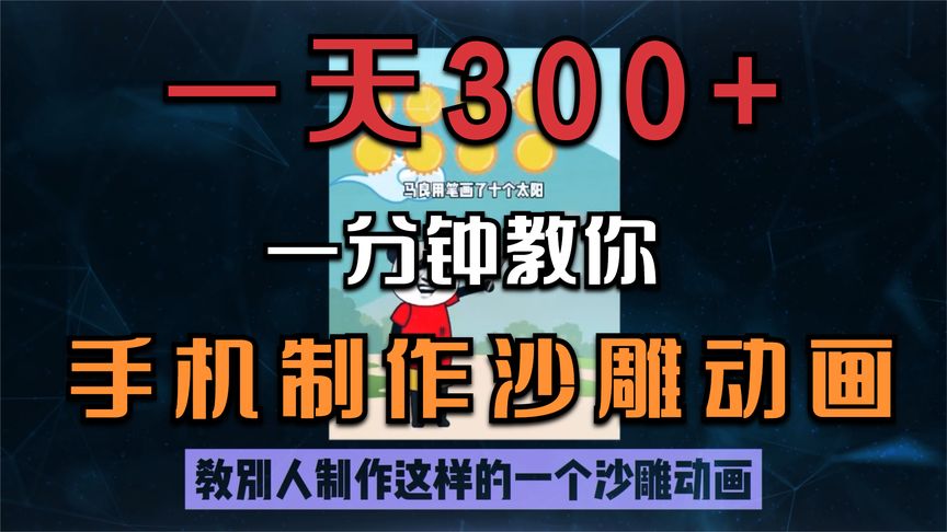 抖音最火沙雕动画制作,1分钟教会你详细教程,建议收藏
