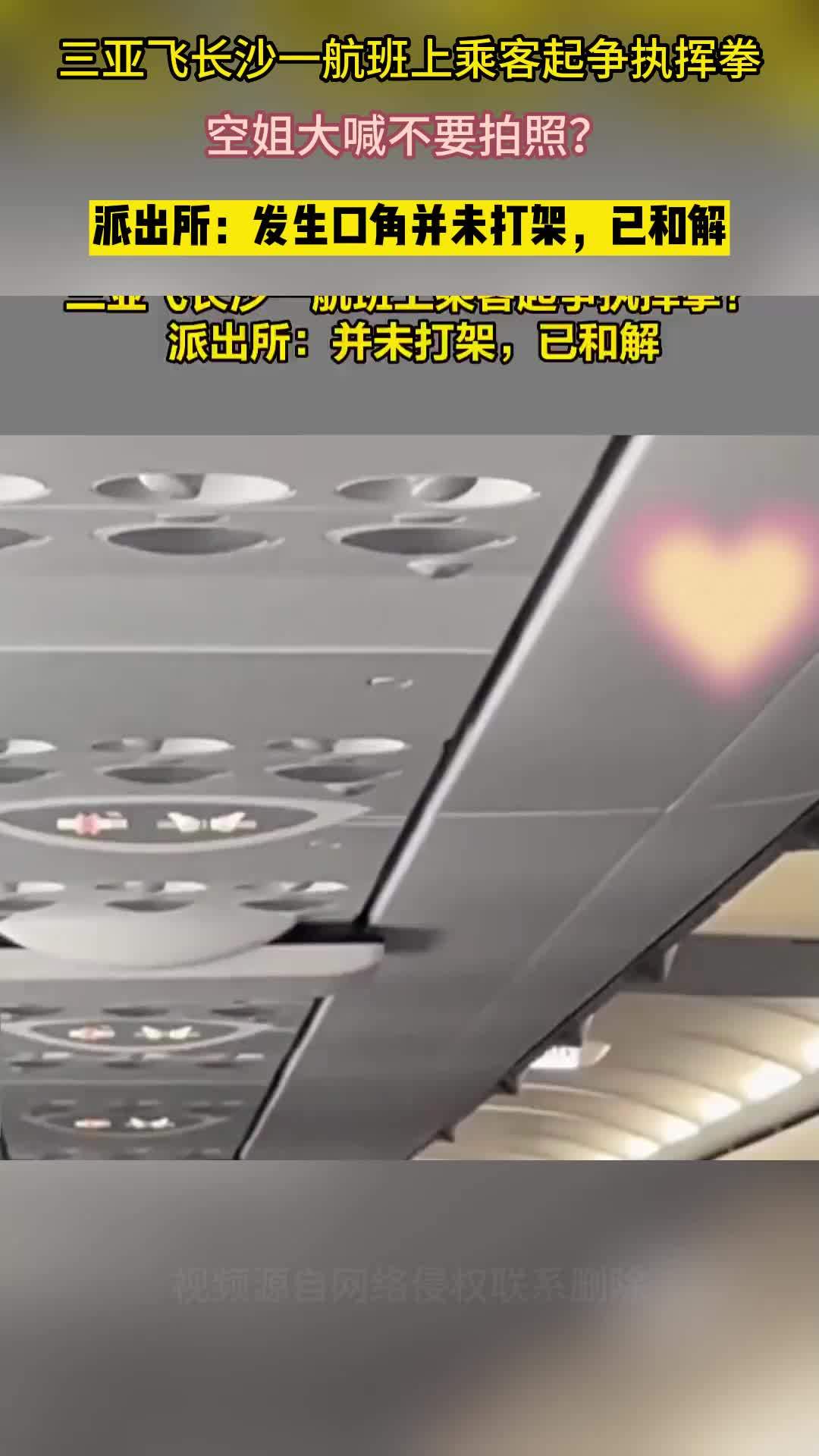 三亚飞长沙一航班上乘客起争执挥拳,发生口角并未打架,已和解!