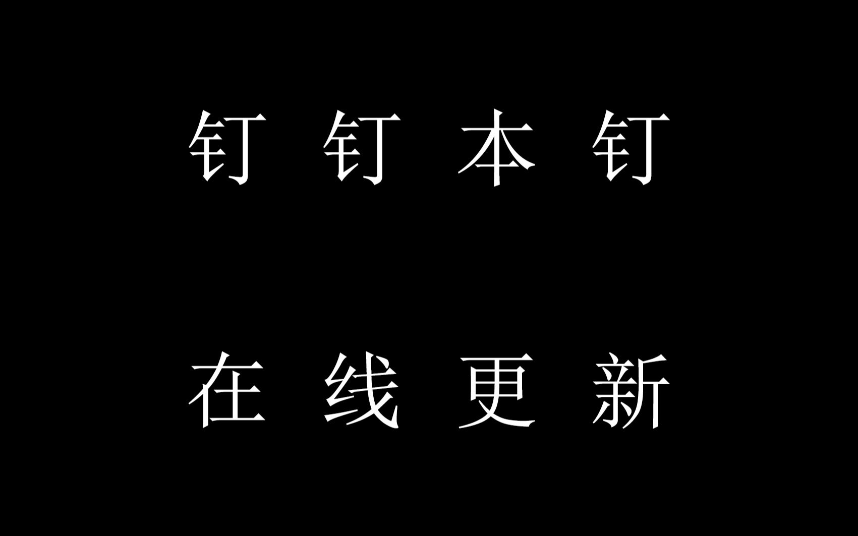 钉钉本钉 在线更新