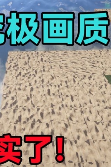 我的世界:不同玩家的画质有什么不一样?