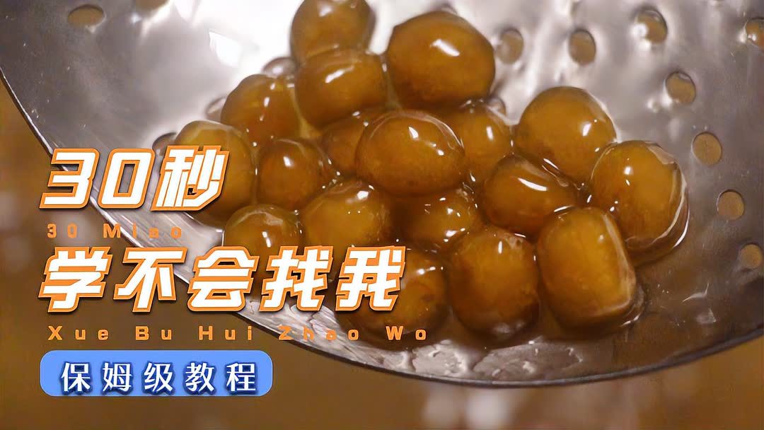 别找了,30秒教会你做绝不翻车的奶茶,你想要的琥珀珍珠也在这里