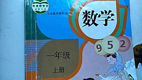 试讲人教版一年级数学上册第67页