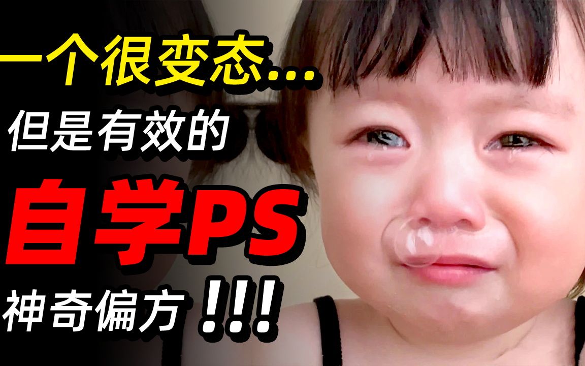 快来-新手入门PS设计,如何7小时学会。这个视频给你指路。超级训练...