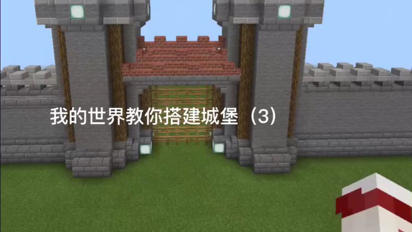 我的世界教你搭建城堡(3)