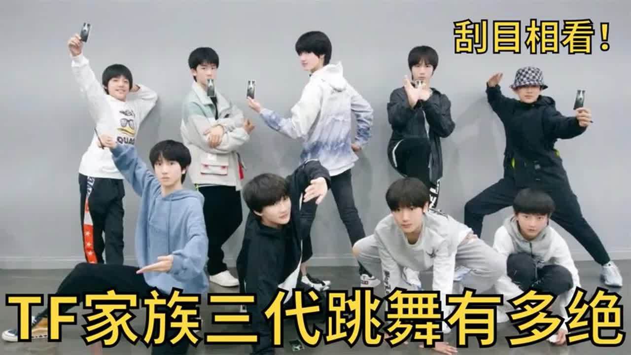 TF家族三代跳舞有多绝:苏新皓跳舞太养眼,又是刮目相看的一天