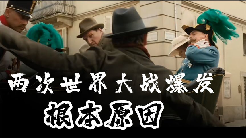 这才是两次世界大战爆发的根本原因,所有的矛盾源于经济