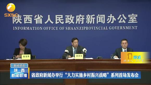 陕西省政府新闻办举行“大力实施乡村振兴战略”系列首场发布会