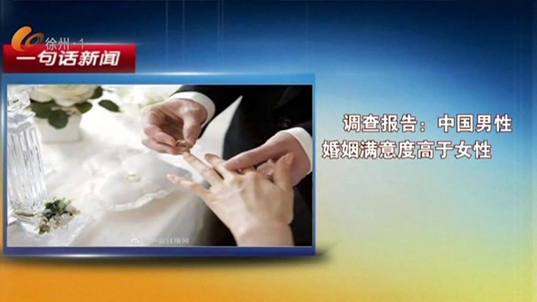 调查报告:中国男性婚姻满意度高于女性