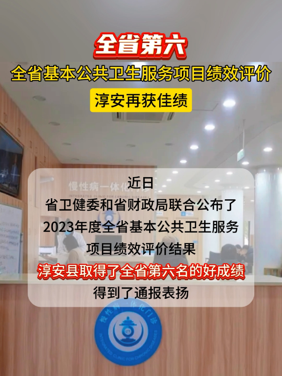 全省基本公共卫生服务项目绩效评价淳安再获佳绩