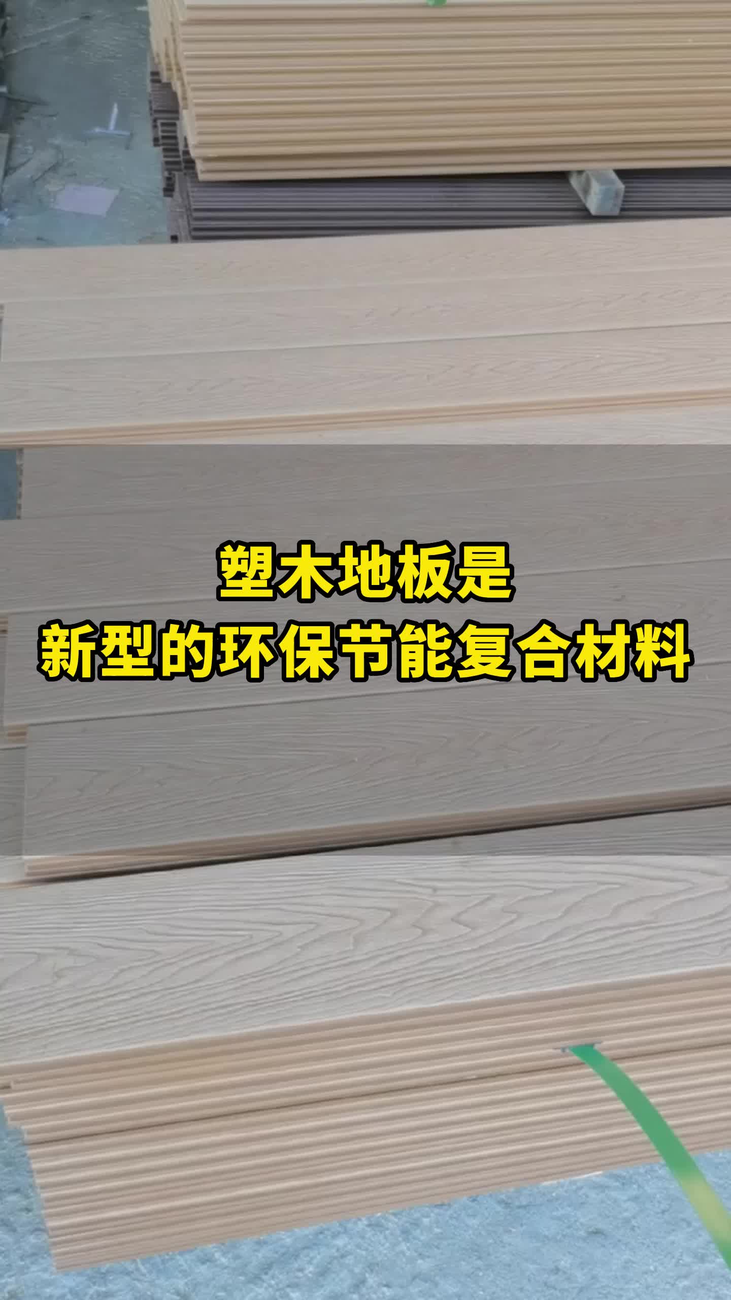 塑木地板是新型的环保节能复合材料