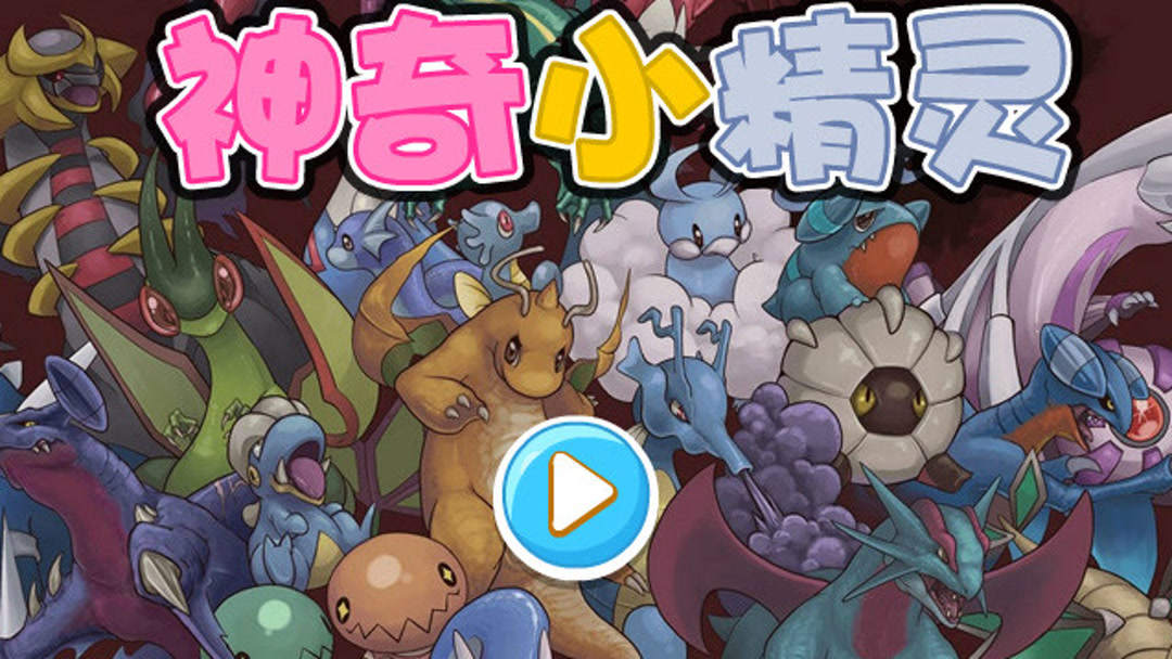 神奇小精灵神奇宝贝精灵宝可梦皮卡丘 游戏