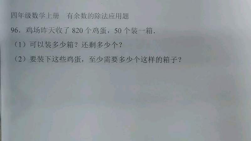 人教版数学四年级上册有余数的除法应用题装满多少箱需要多少箱