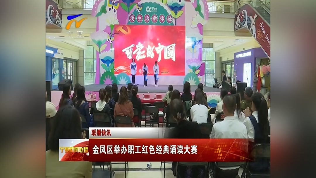 金凤区举办职工红色经典诵读大赛